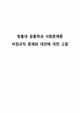 방통대 공통학과 사회문제론 비정규직 문제와 대안에 대한 고찰-1페이지
