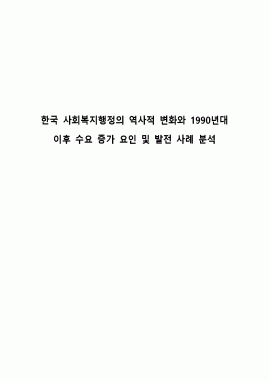 한국 사회복지행정의 역사적 변화와 1990년대 이후 수요 증가 요인 및 발전 사례 분석-1페이지