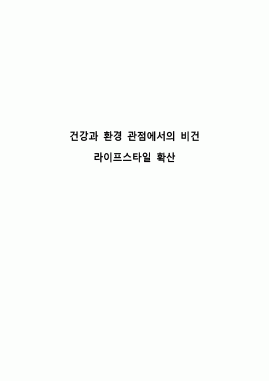 건강과 환경 관점에서의 비건 라이프스타일 확산-1페이지