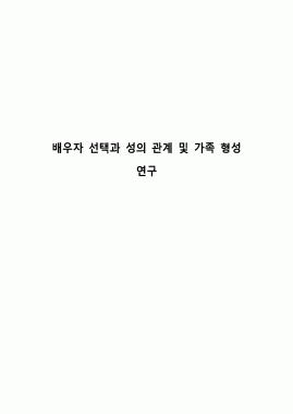 배우자 선택과 성의 관계 및 가족 형성 연구-1페이지