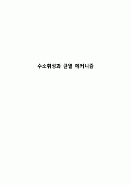 수소취성과 균열 메커니즘-1페이지