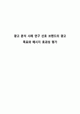 광고 분석 사례 연구 선호 브랜드의 광고 목표와 메시지 효과성 평가-1페이지