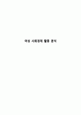 여성 사회경제 활동 분석-1페이지