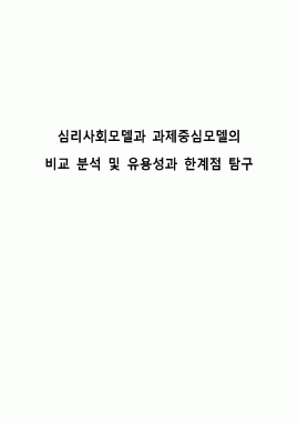 심리사회모델과 과제중심모델의 비교 분석 및 유용성과 한계점 탐구-1페이지