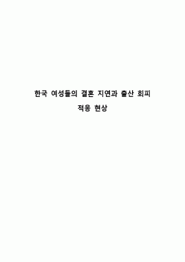 한국 여성들의 결혼 지연과 출산 회피 적응 현상-1페이지