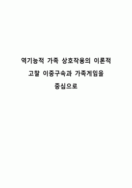 역기능적 가족 상호작용의 이론적 고찰 이중구속과 가족게임을 중심으로-1페이지