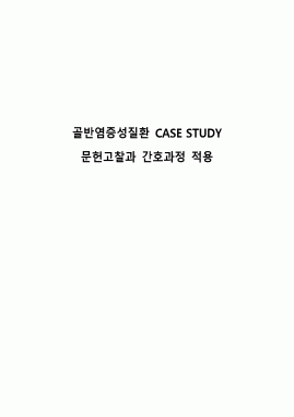 골반염증성질환 CASE STUDY 문헌고찰과 간호과정 적용-1페이지