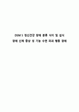 DSM 5 정신건강 장애 분류 식이 및 섭식 장애 신체 증상 성 기능 수면 파괴 행동 장애-1페이지