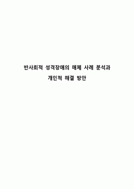 반사회적 성격장애의 매체 사례 분석과 개인적 해결 방안-1페이지