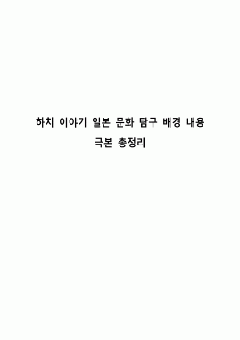 하치 이야기 일본 문화 탐구 배경 내용 극본 총정리-1페이지