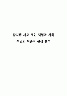 참치캔 사고 개인 책임과 사회 책임의 이중적 관점 분석-1페이지
