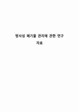 방사성 폐기물 관리에 관한 연구 자료-1페이지