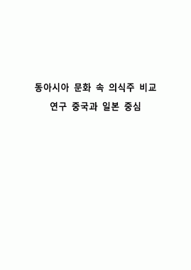 동아시아 문화 속 의식주 비교 연구 중국과 일본 중심-1페이지