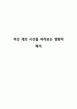 여섯 개의 시선을 바라보는 영화적 해석-1페이지
