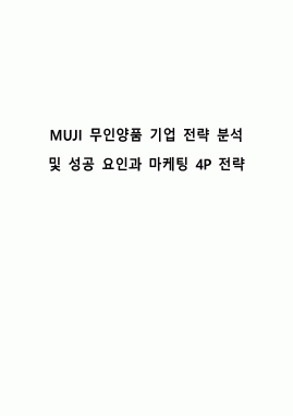 MUJI 무인양품 기업 전략 분석 및 성공 요인과 마케팅 4P 전략-1페이지