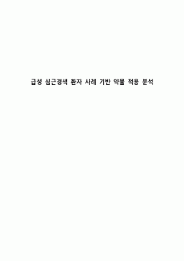 급성 심근경색 환자 사례 기반 약물 적용 분석-1페이지