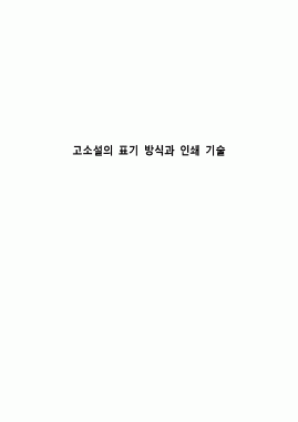 고소설의 표기 방식과 인쇄 기술-1페이지