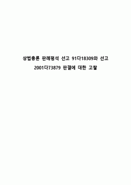 상법총론 판례평석 선고 91다18309와 선고 2001다73879 판결에 대한 고찰-1페이지