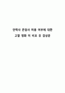 안락사 존엄사 허용 여부에 대한 고찰 영화 미 비포 유 감상문-1페이지