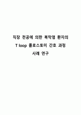 직장 천공에 의한 복막염 환자의 T loop 콜로스토미 간호 과정 사례 연구-1페이지