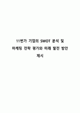 11번가 기업의 SWOT 분석 및 마케팅 전략 평가와 미래 발전 방안 제시-1페이지