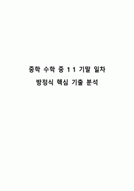 중학 수학 중 1 1 기말 일차 방정식 핵심 기출 분석-1페이지