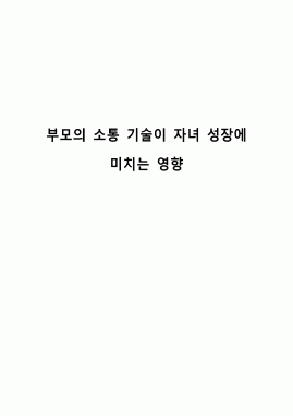 부모의 소통 기술이 자녀 성장에 미치는 영향-1페이지