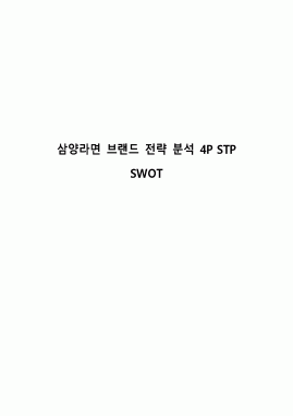 삼양라면 브랜드 전략 분석 4P STP SWOT-1페이지