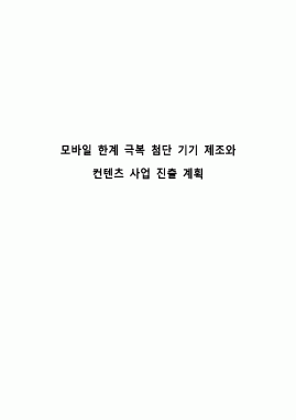 모바일 한계 극복 첨단 기기 제조와 컨텐츠 사업 진출 계획-1페이지