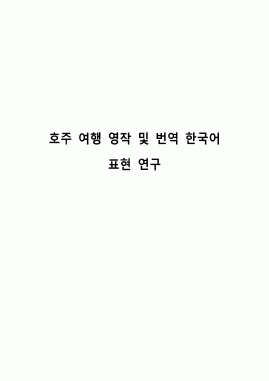 호주 여행 영작 및 번역 한국어 표현 연구-1페이지