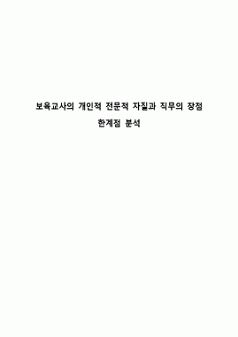 보육교사의 개인적 전문적 자질과 직무의 장점 한계점 분석-1페이지