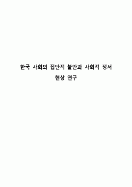 한국 사회의 집단적 불안과 사회적 정서 현상 연구-1페이지