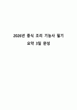 2026년 중식 조리 기능사 필기 요약 3일 완성-1페이지