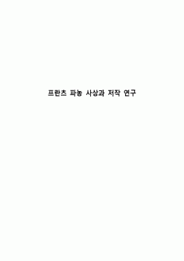 프란츠 파농 사상과 저작 연구-1페이지