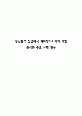 정신분석 상담에서 자아방어기제의 역할 분석과 주요 유형 연구-1페이지
