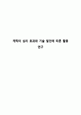 캐릭터 심리 효과와 기술 발전에 따른 활용 연구-1페이지