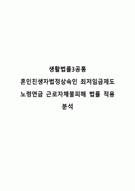생활법률3공통 혼인친생자법정상속인 최저임금제도 노령연금 근로자체불피해 법률 적용 분석-1페이지
