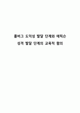 콜버그 도덕성 발달 단계와 에릭슨 성격 발달 단계의 교육적 함의-1페이지