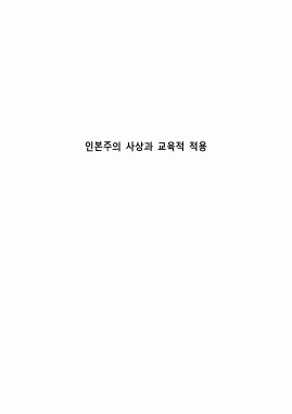 인본주의 사상과 교육적 적용-1페이지