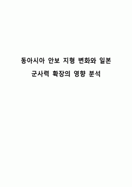 동아시아 안보 지형 변화와 일본 군사력 확장의 영향 분석-1페이지