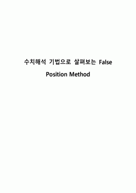 수치해석 기법으로 살펴보는 False Position Method-1페이지