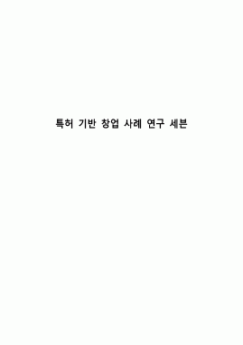 특허 기반 창업 사례 연구 세븐-1페이지