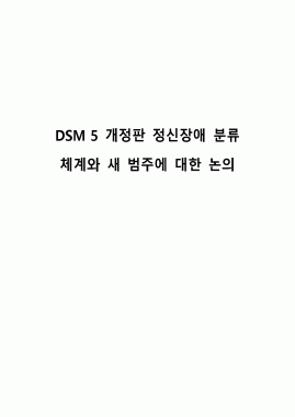 DSM 5 개정판 정신장애 분류 체계와 새 범주에 대한 논의-1페이지