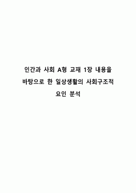 인간과 사회 A형 교재 1장 내용을 바탕으로 한 일상생활의 사회구조적 요인 분석-1페이지