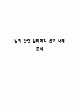 범죄 관련 심리학적 변호 사례 분석-1페이지