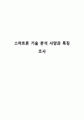 스마트폰 기술 분석 사양과 특징 조사-1페이지