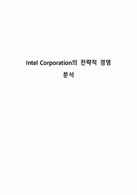 Intel Corporation의 전략적 경영 분석-1페이지