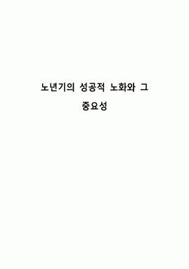 노년기의 성공적 노화와 그 중요성-1페이지
