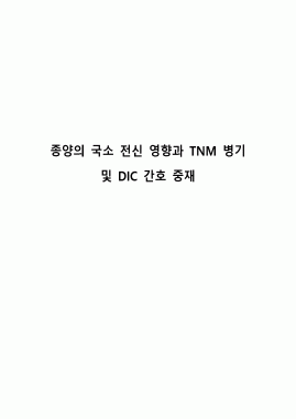 종양의 국소 전신 영향과 TNM 병기 및 DIC 간호 중재-1페이지