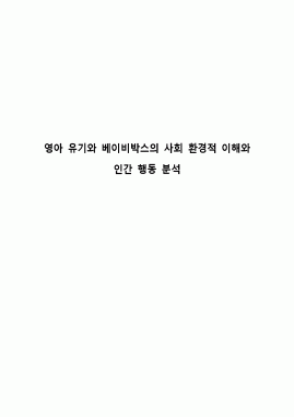 영아 유기와 베이비박스의 사회 환경적 이해와 인간 행동 분석-1페이지